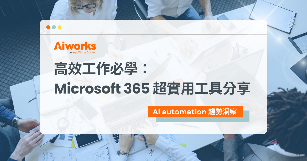 高效工作必學：Microsoft 365 超實用工具分享 - Aiworks