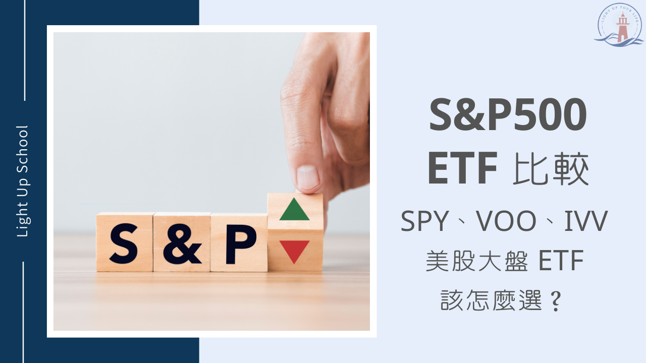 【S&P500 ETF 比較】SPY、VOO、IVV美股大盤ETF該怎麼選？ - 慢活學院 Lightup School｜美股課程｜投資教育