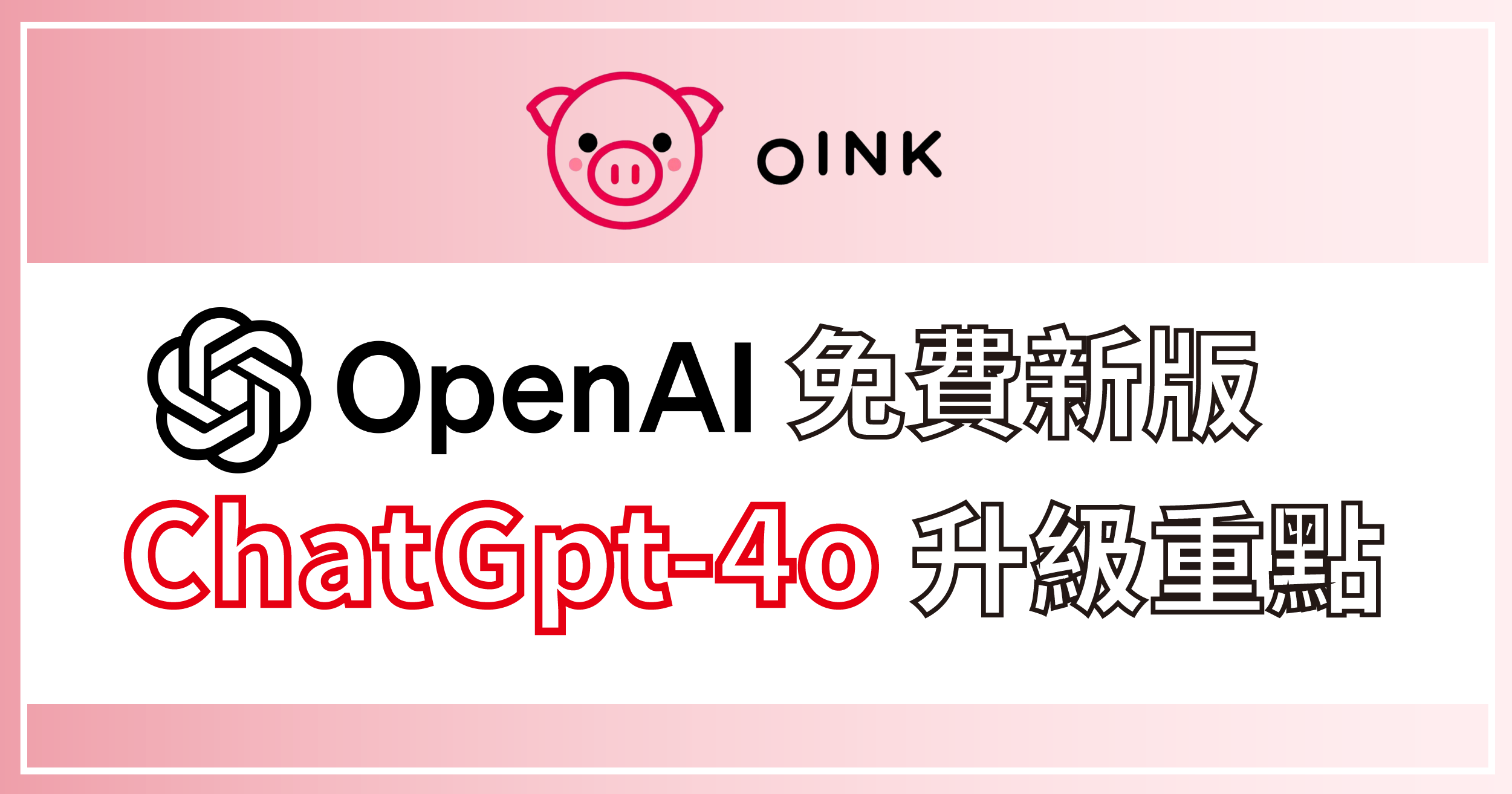 免費新版ChatGpt-4o升級重點 - oink AI