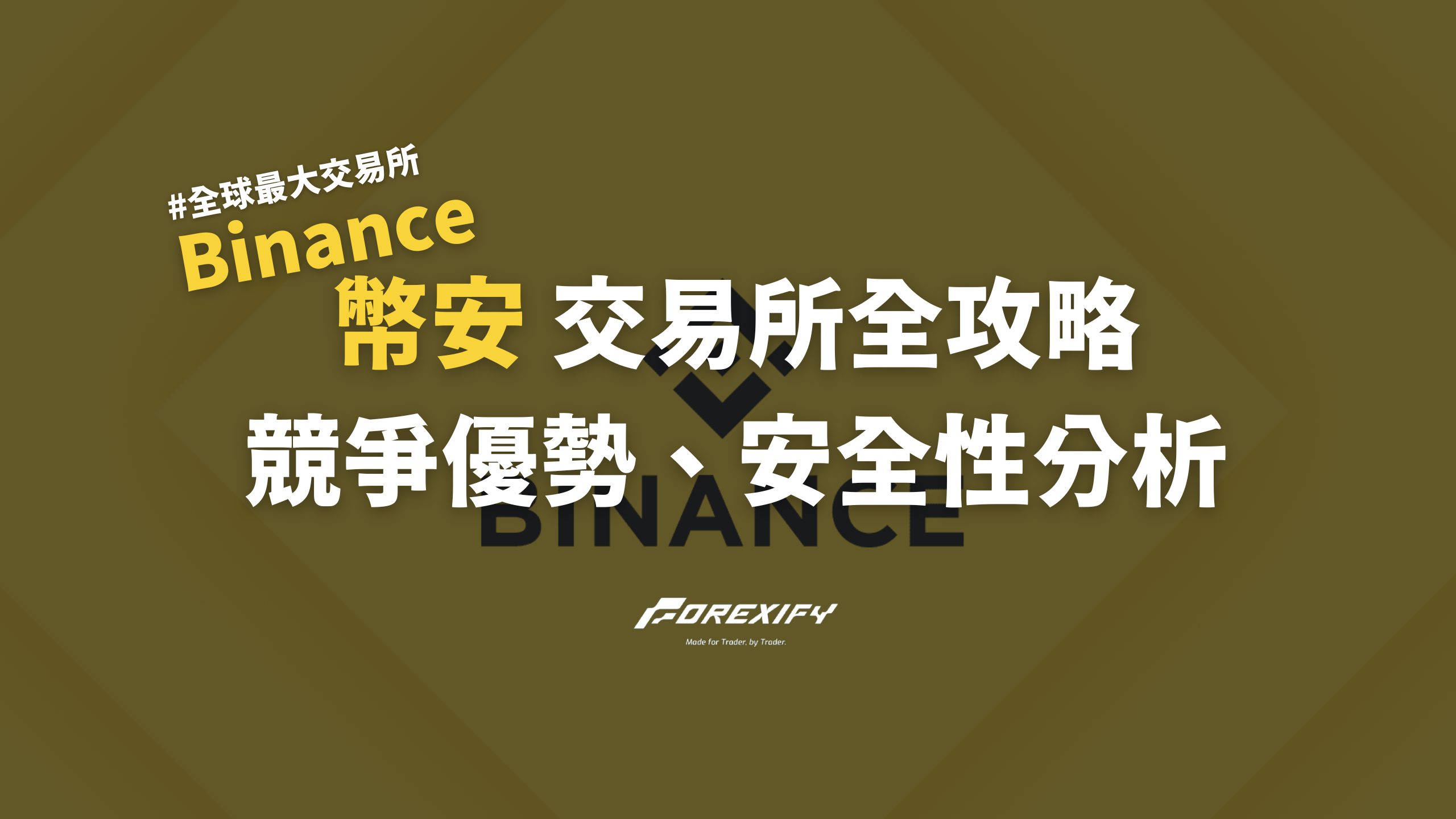 2025 幣安(Binance)交易所全攻略》競爭優勢、安全性分析 - Forexify 外匯交易指南