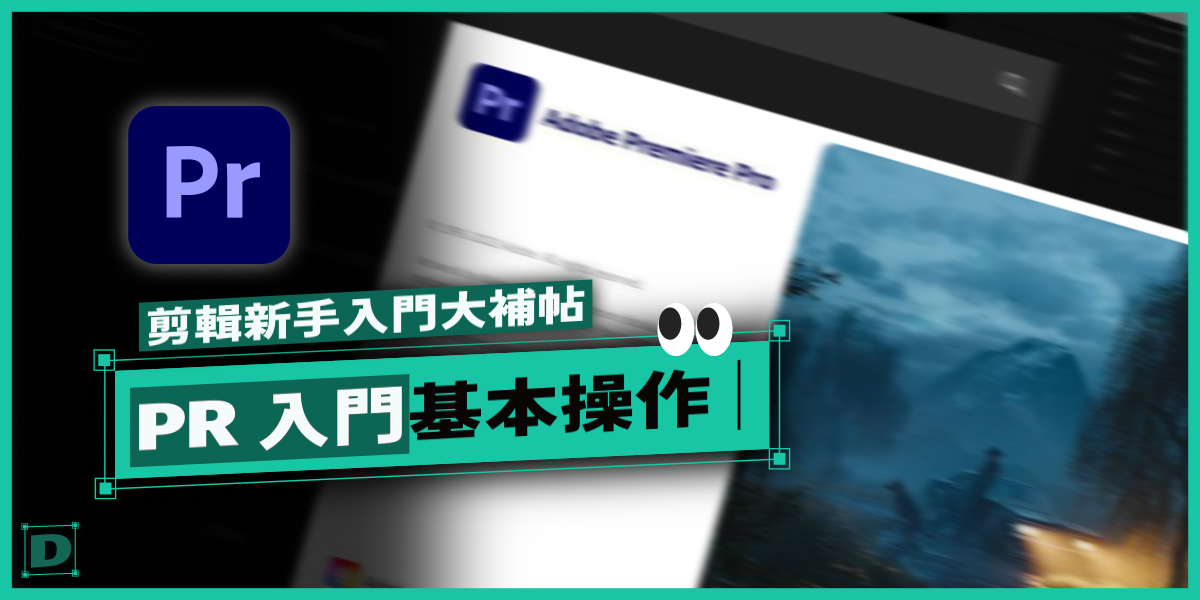 Premiere Pro 軟體新手入門基本操作操作教學 - 鴨鴨鎧開知識釣竿屋