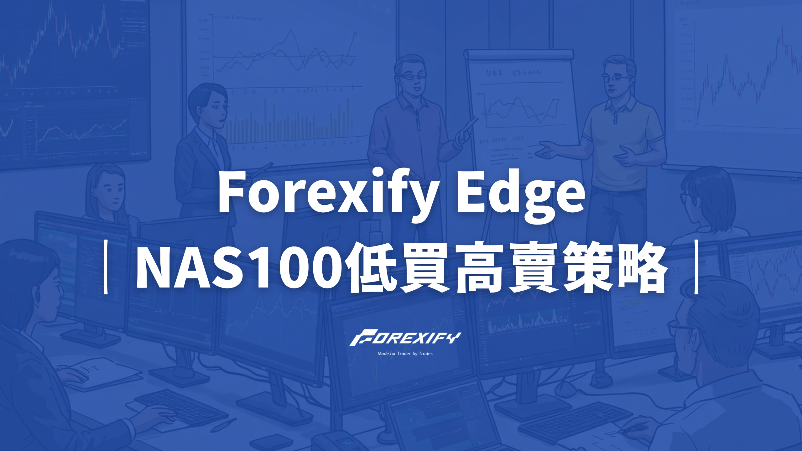Forexify Edge 策略指南：NAS100 低買高賣最佳交易方案 - Forexify 外匯交易指南