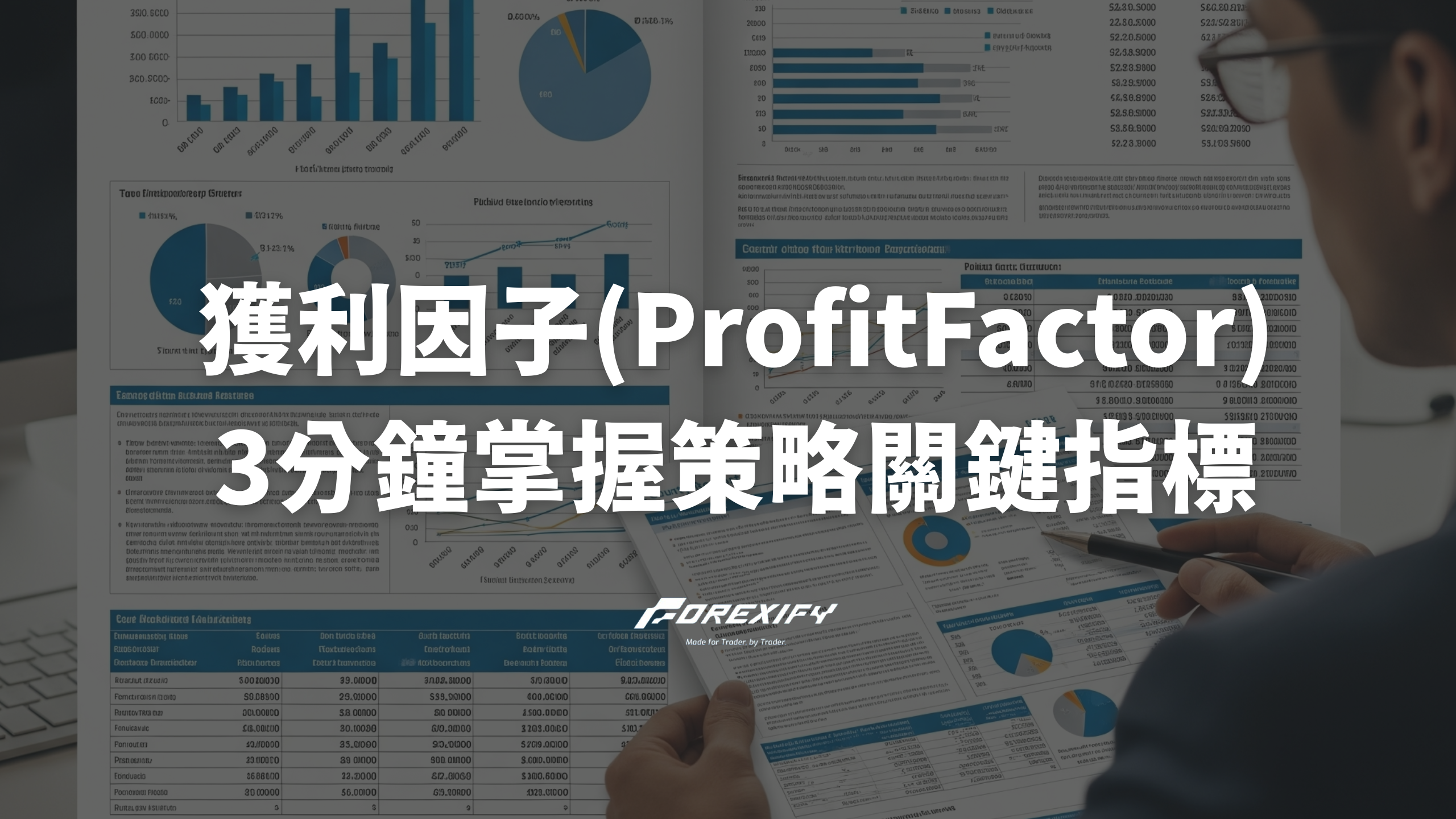 獲利因子(Profit Factor)是什麼？3分鐘掌握交易策略關鍵指標！ - Forexify 外匯交易指南