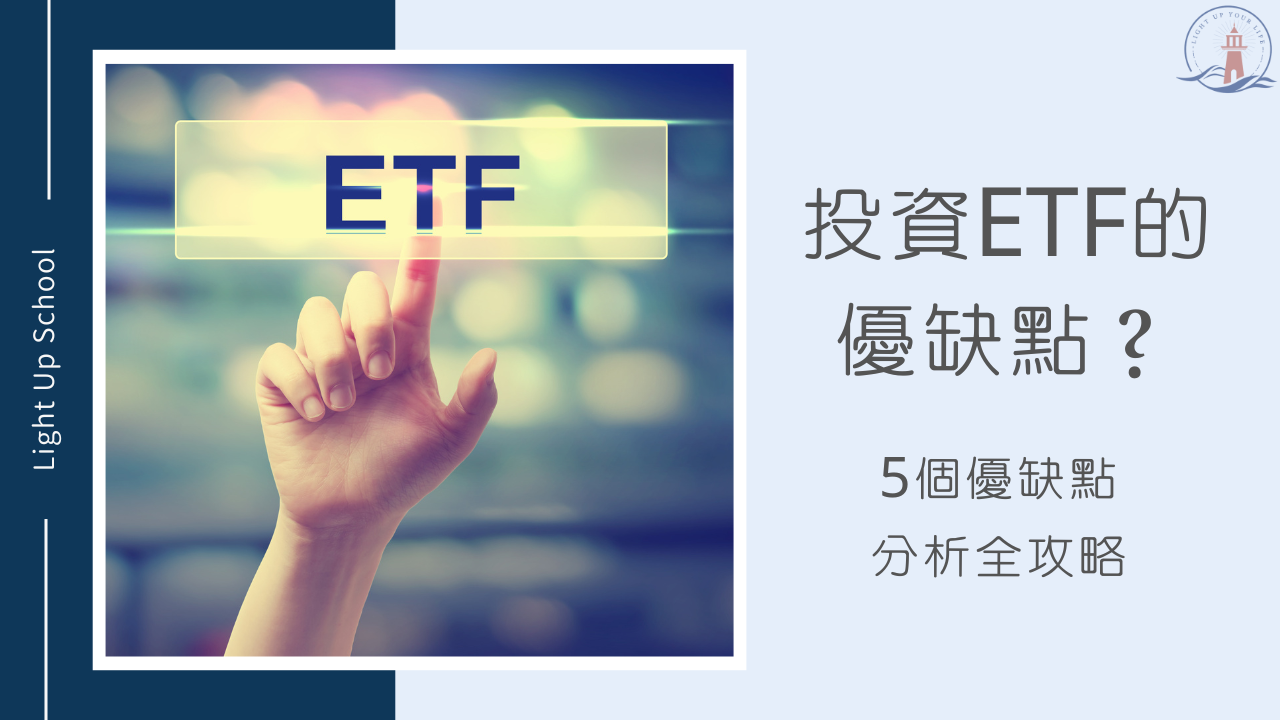 【ETF缺點是什麼？】投資ETF很好賺嗎？100%沒風險？ - 慢活學院 Lightup School｜美股課程｜投資教育