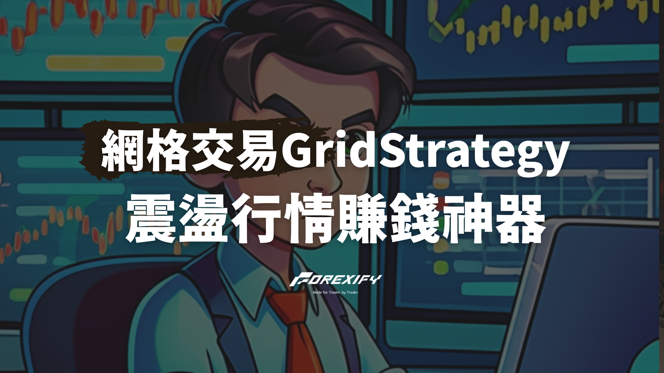 網格交易全攻略！原理解析×參數設定×2025優缺點評測 - Forexify 外匯交易指南