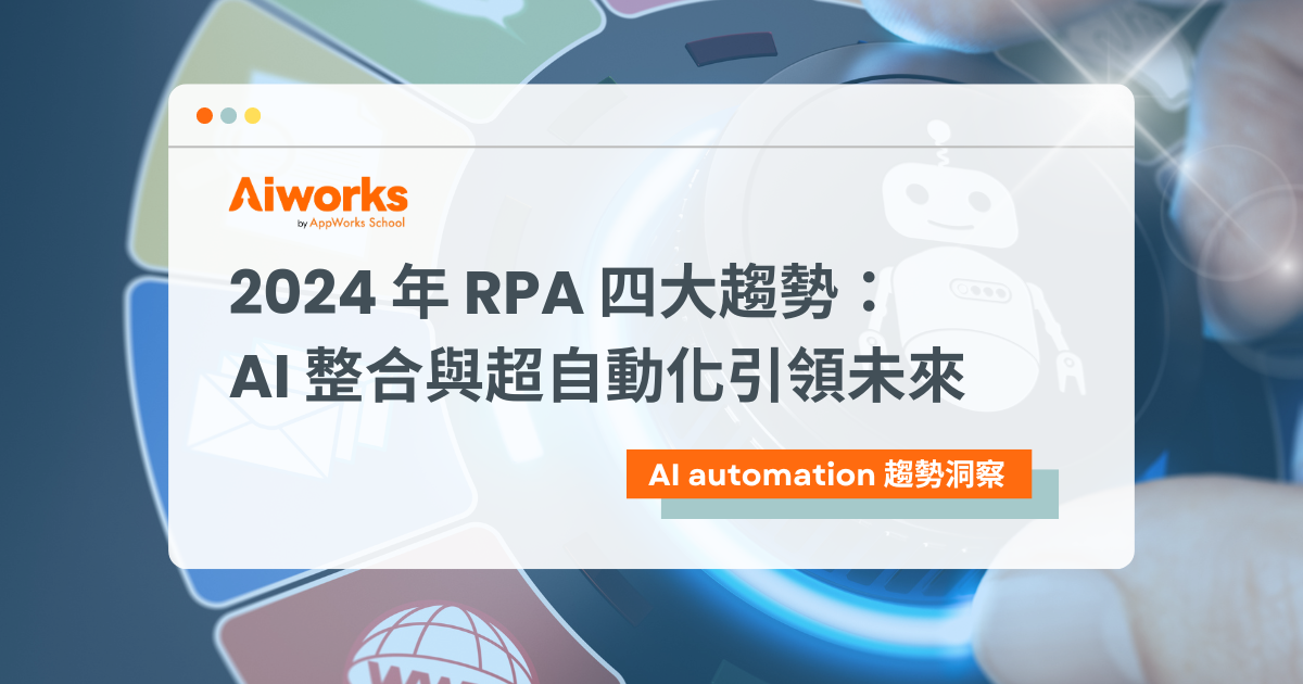 2024 年 RPA 四大趨勢：AI 整合與超自動化引領未來 - Aiworks
