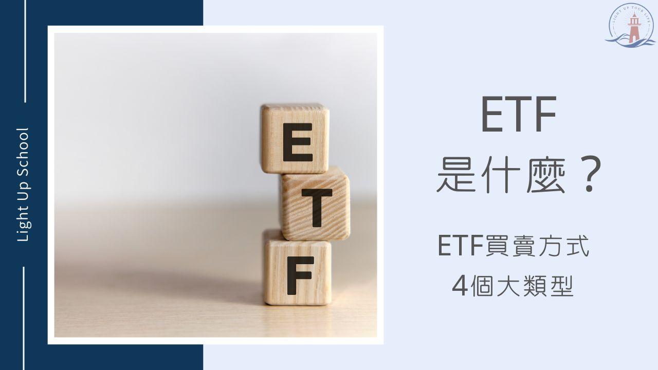 【ETF真的好嗎？】注意4大ETF類型的本質再去做買賣！ - 慢活學院 Lightup School｜美股課程｜投資教育