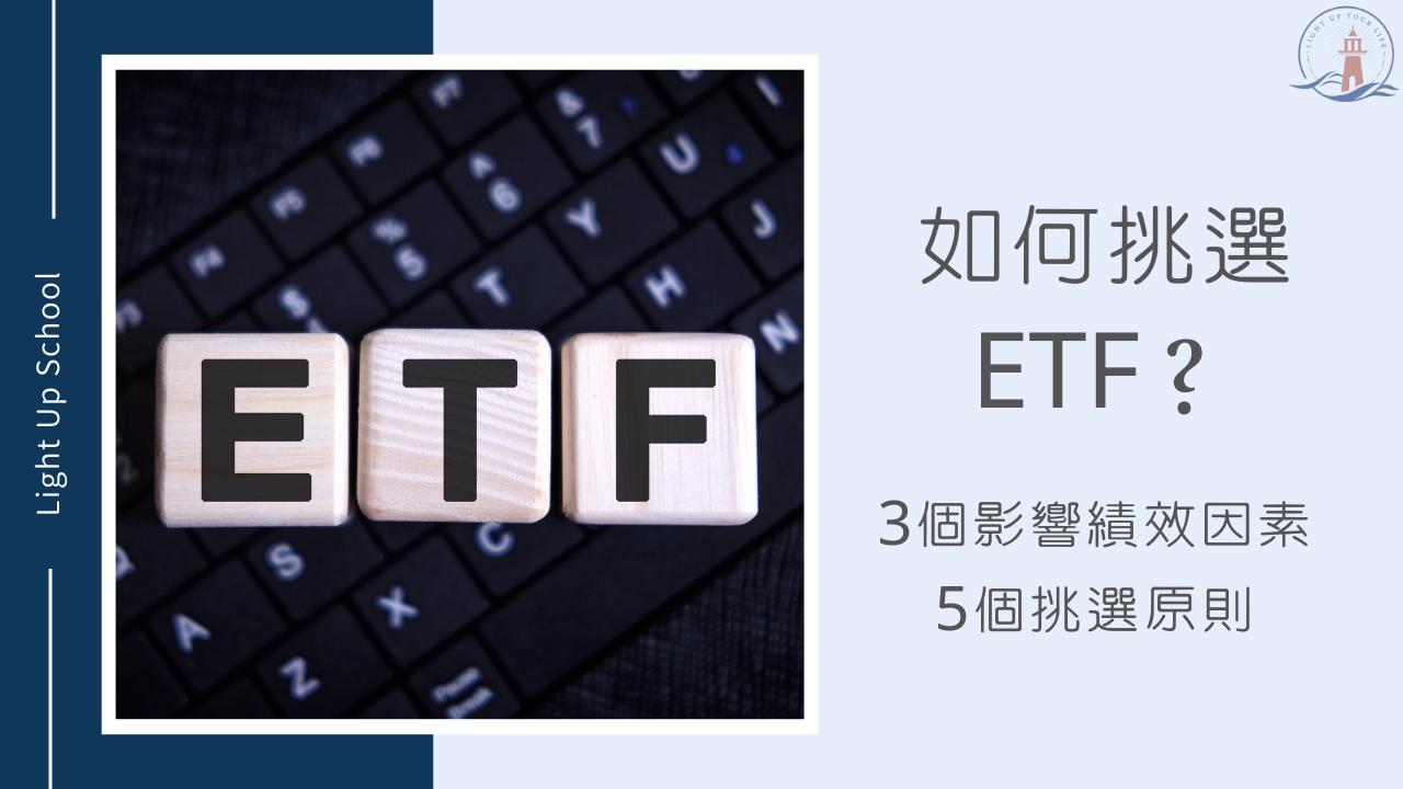【ETF怎麼買？】影響ETF的績效3大原因＋挑選5大原則 - 慢活學院 Lightup School｜美股課程｜投資教育