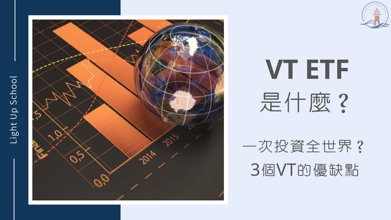 【VT ETF 是什麼？】一次投資全世界？3個VT的優缺點 - 慢活學院 Lightup School｜美股課程｜投資教育