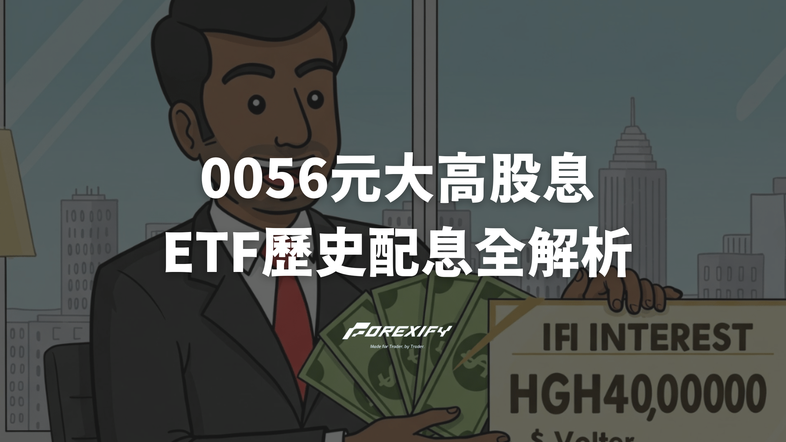 《0056元大高股息ETF全解析》歷史配息紀錄、成分股、買進時機一次看懂 - Forexify 外匯交易指南