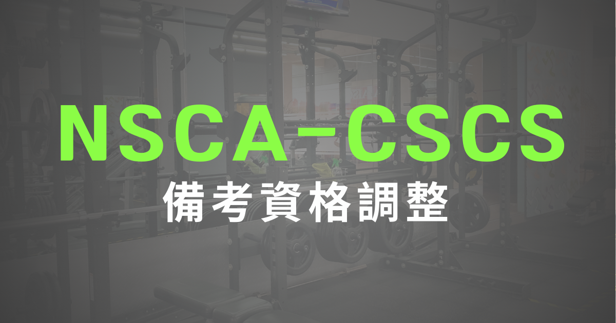 NSCA-CSCS於2030年調整考試門檻，想要成為體能教練趁現在 - 運釀vintexercise