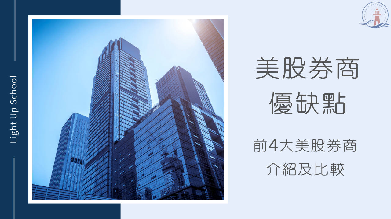 【2026美股券商優缺點】前4大美股券商推薦｜美股開戶推薦｜手續費比較 - 慢活學院 Lightup School｜美股課程｜投資教育