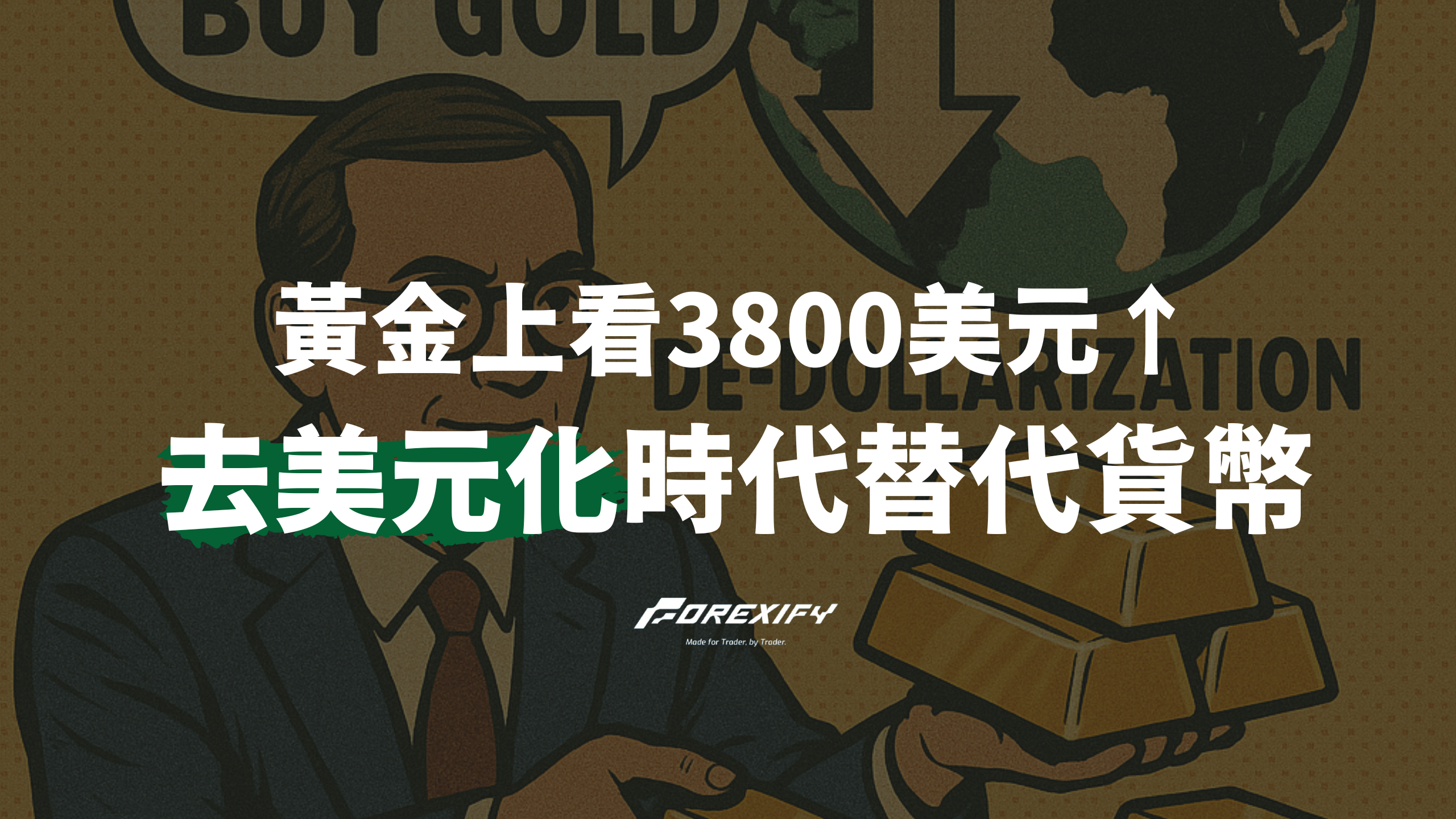 黃金價格上看3800美元！瑞銀揭去美元化時代4大替代貨幣配置策略 - Forexify 外匯交易指南