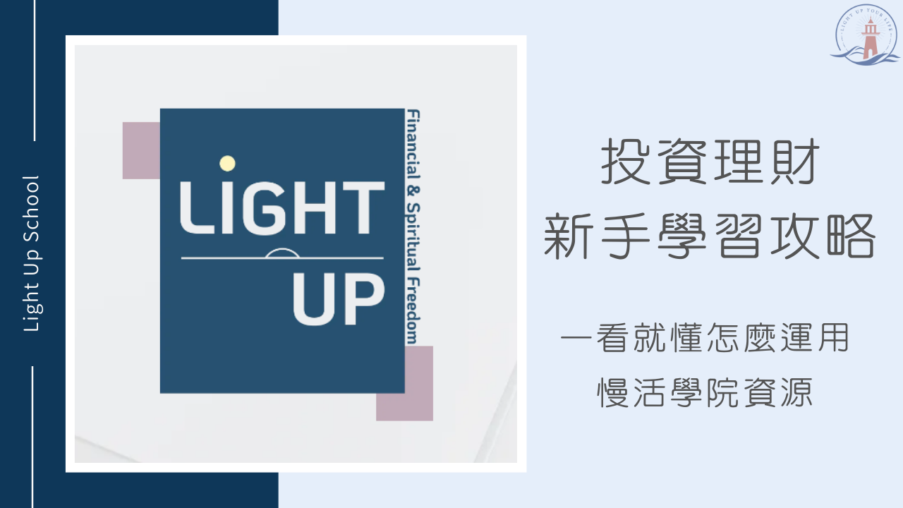 【美股課程推薦＋理財課程推薦】用理財穩住根基，用美股展翅高飛！ - 慢活學院 Lightup School｜美股課程｜投資教育