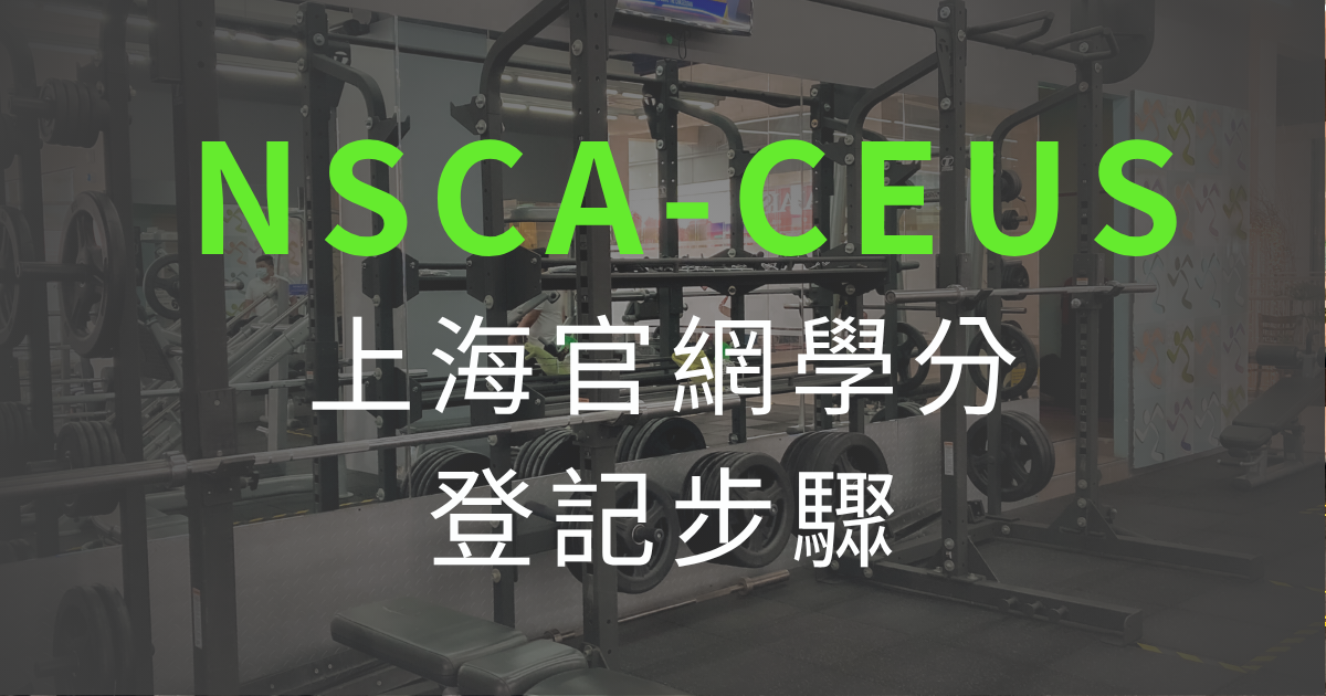 上海NSCA官網學分登記步驟 - 運釀vintexercise