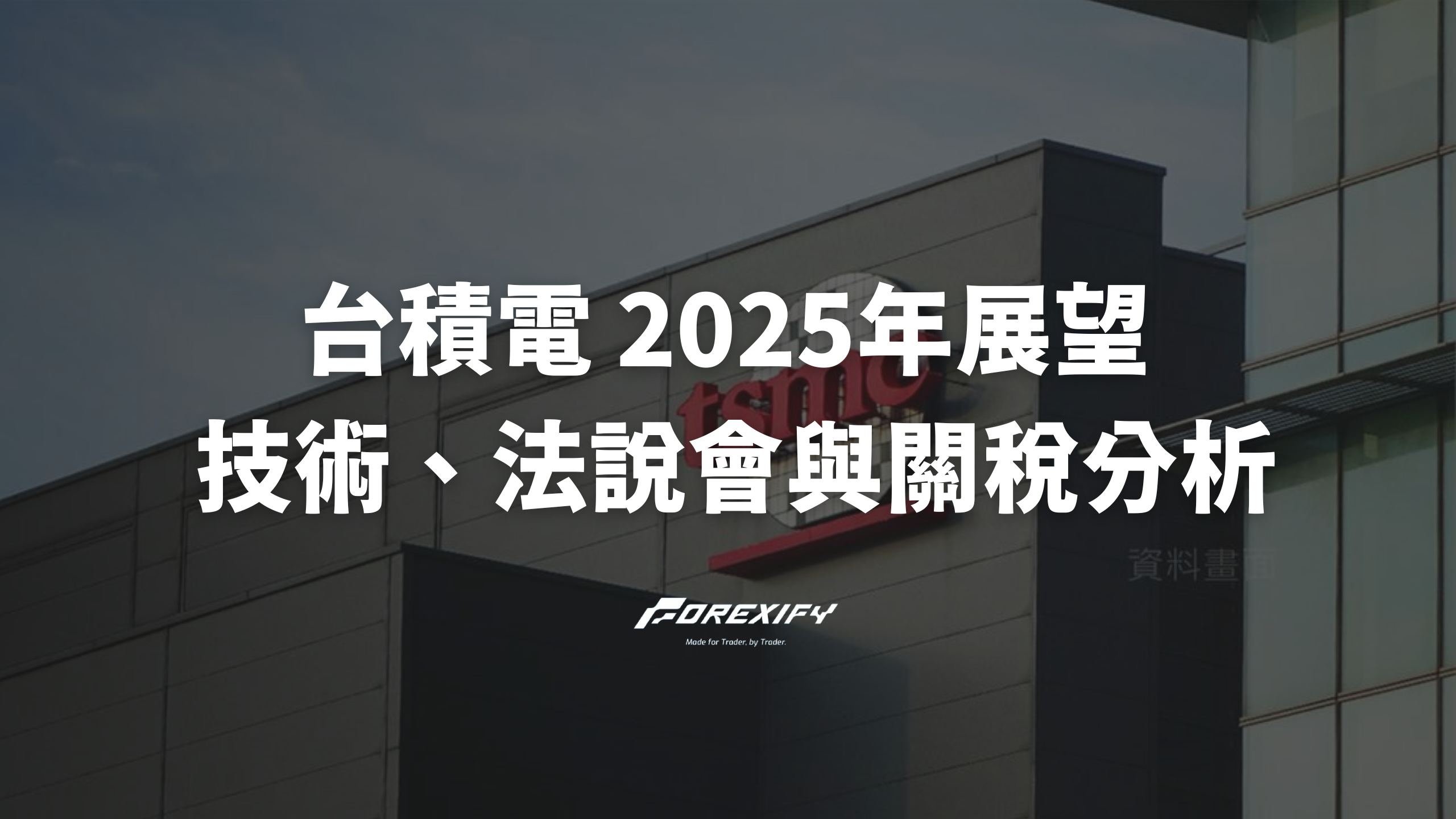 台積電(TSMC) 最新2025年展望：半導體技術、法說會與關稅分析 - Forexify 外匯交易指南