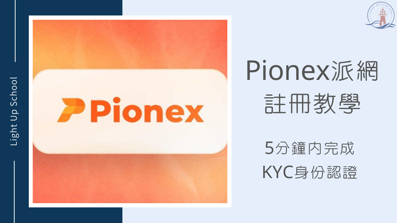 【2025年Pionex派網註冊教學】2分鐘內完成KYC身份認證開戶完成 - 慢活學院 Lightup School｜美股課程｜投資教育