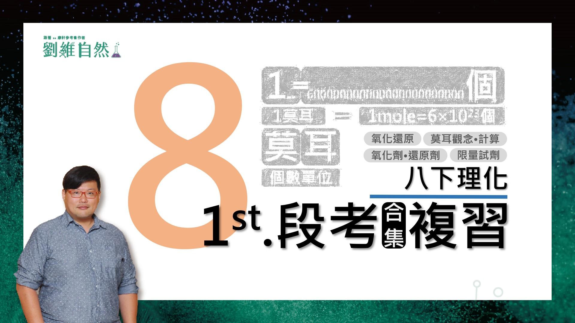 8下理化1段必考 大重點 - 劉維自然 liuwei school