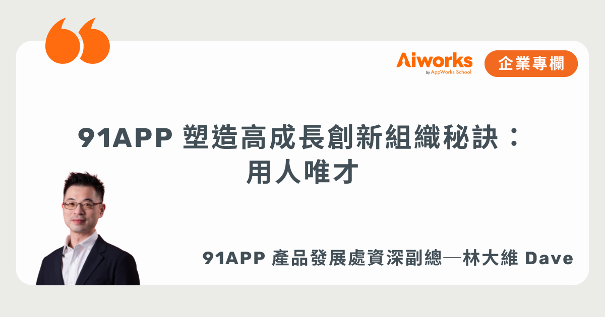 91APP 塑造高成長創新組織秘訣：用人唯才 - Aiworks