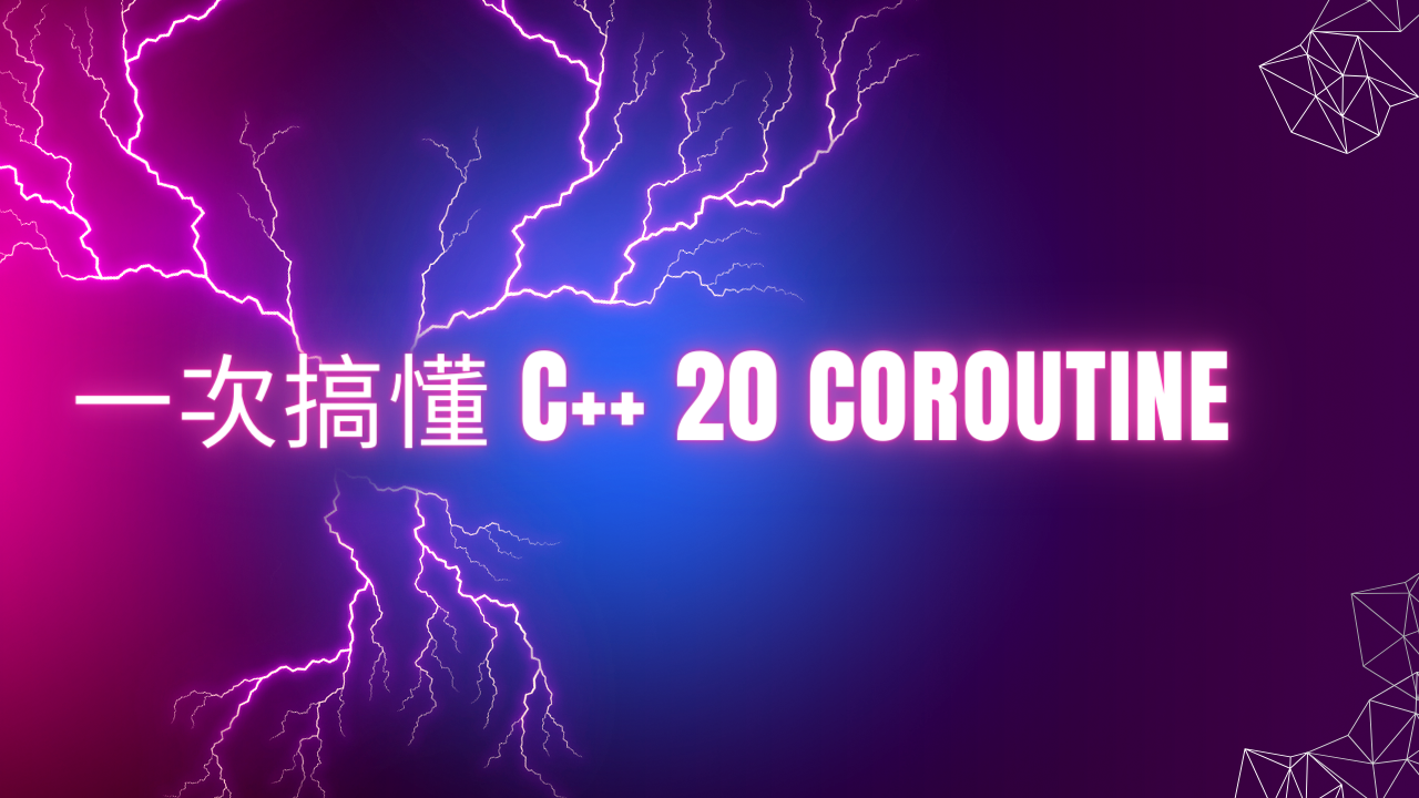 3 小時一次搞懂 C++ 20 coroutines - C++ 從入門到入土