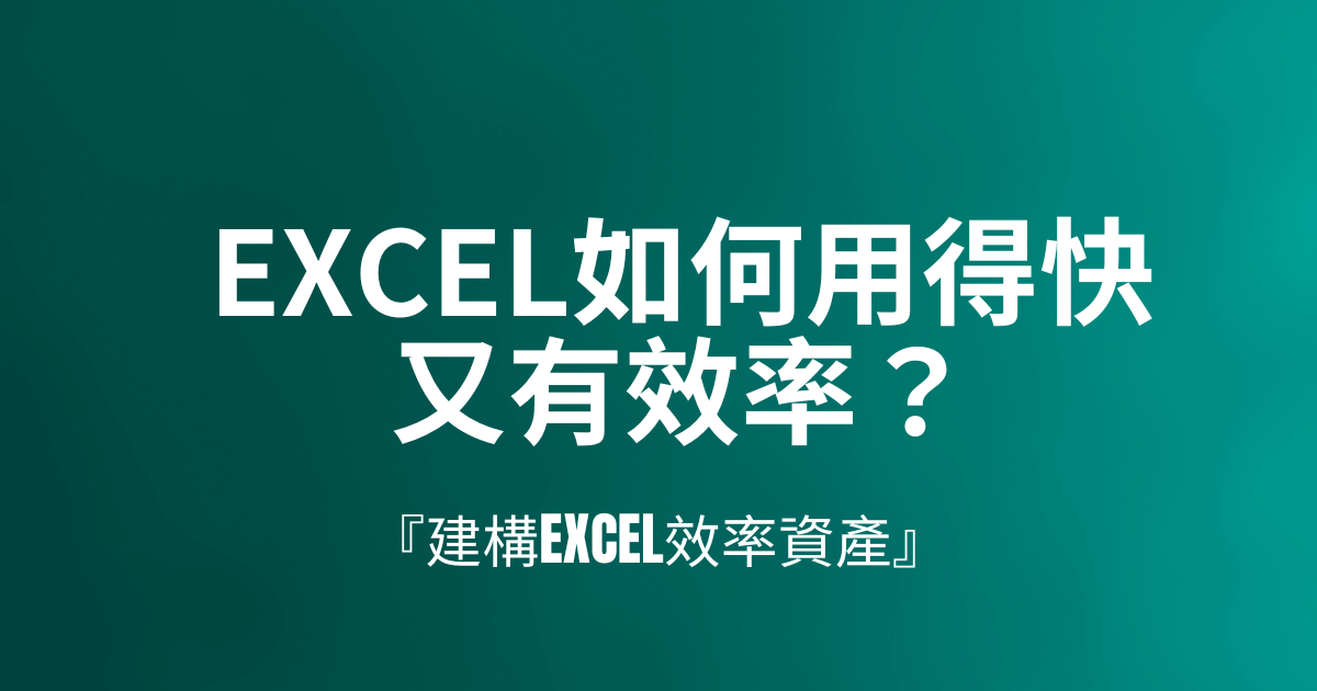 Excel如何用得快又有效率？ Excel效率王 