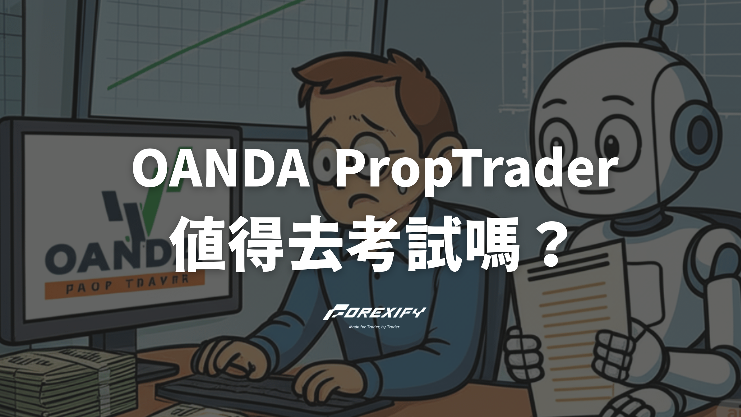 OANDA PROP TRADER值得考試嗎？優缺點與規則開箱 - Forexify 外匯交易指南