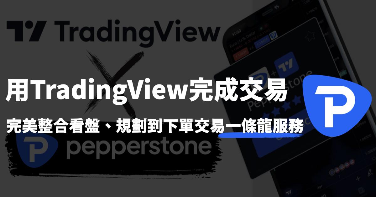 2025 Pepperstone 串接 TradingView下單 - Forexify 外匯交易指南