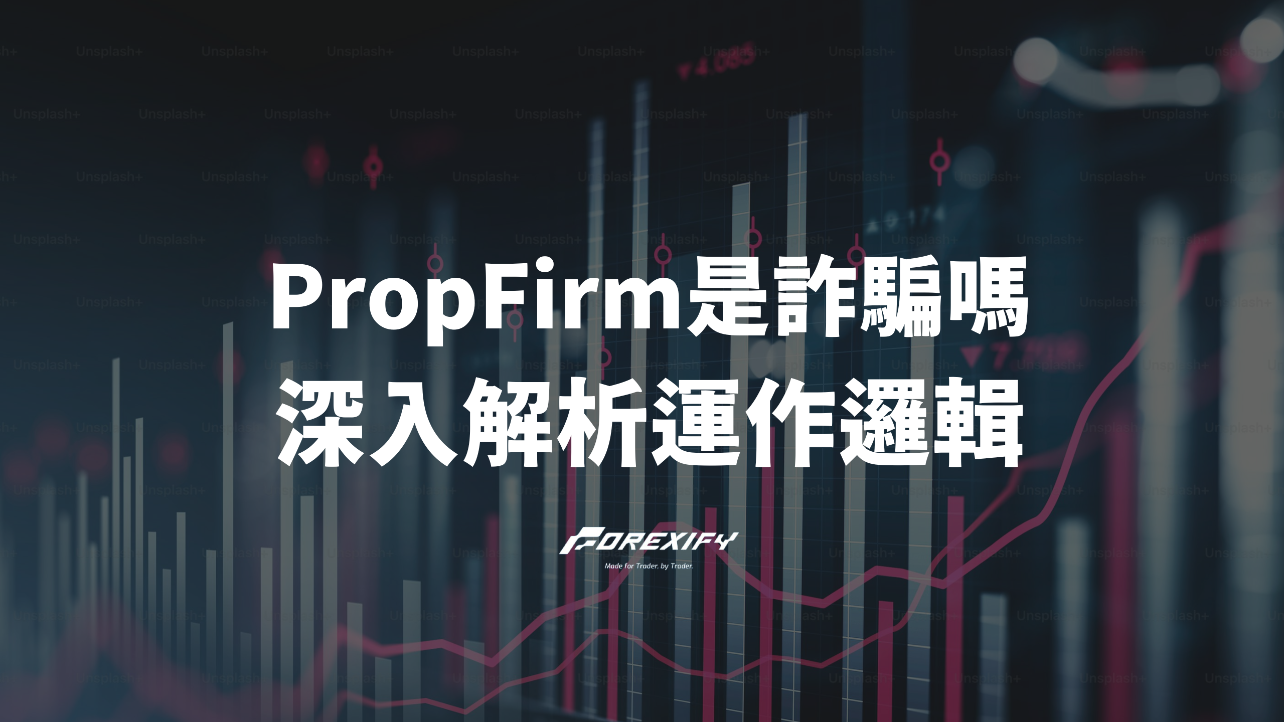 Prop Firm 是詐騙嗎？深入解析運作邏輯與獲利策略 - Forexify 外匯交易指南