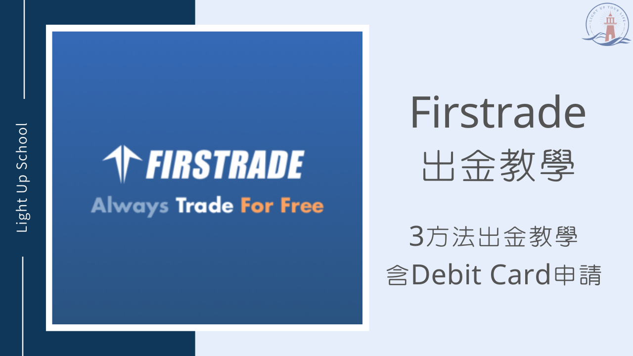 【Firstrade出金教學】3方法出金圖解教學（含Debit Card申請教學） - 慢活學院 Lightup School｜美股課程｜投資教育