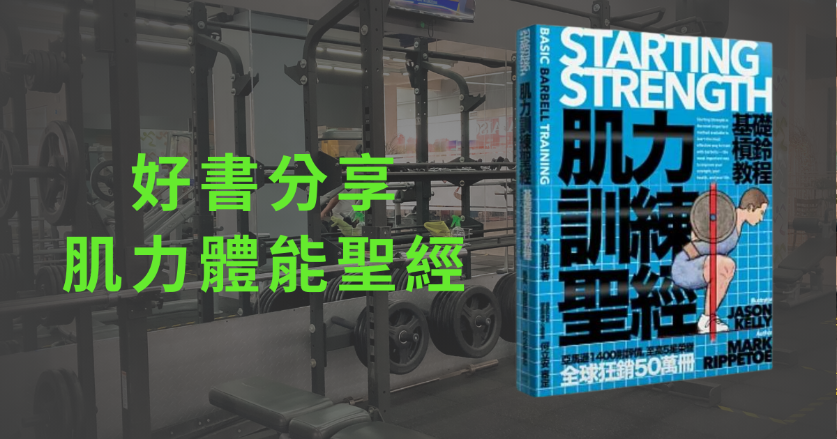 好書分享《肌力訓練聖經-MARK RIPPETOE》 - 運釀vintexercise
