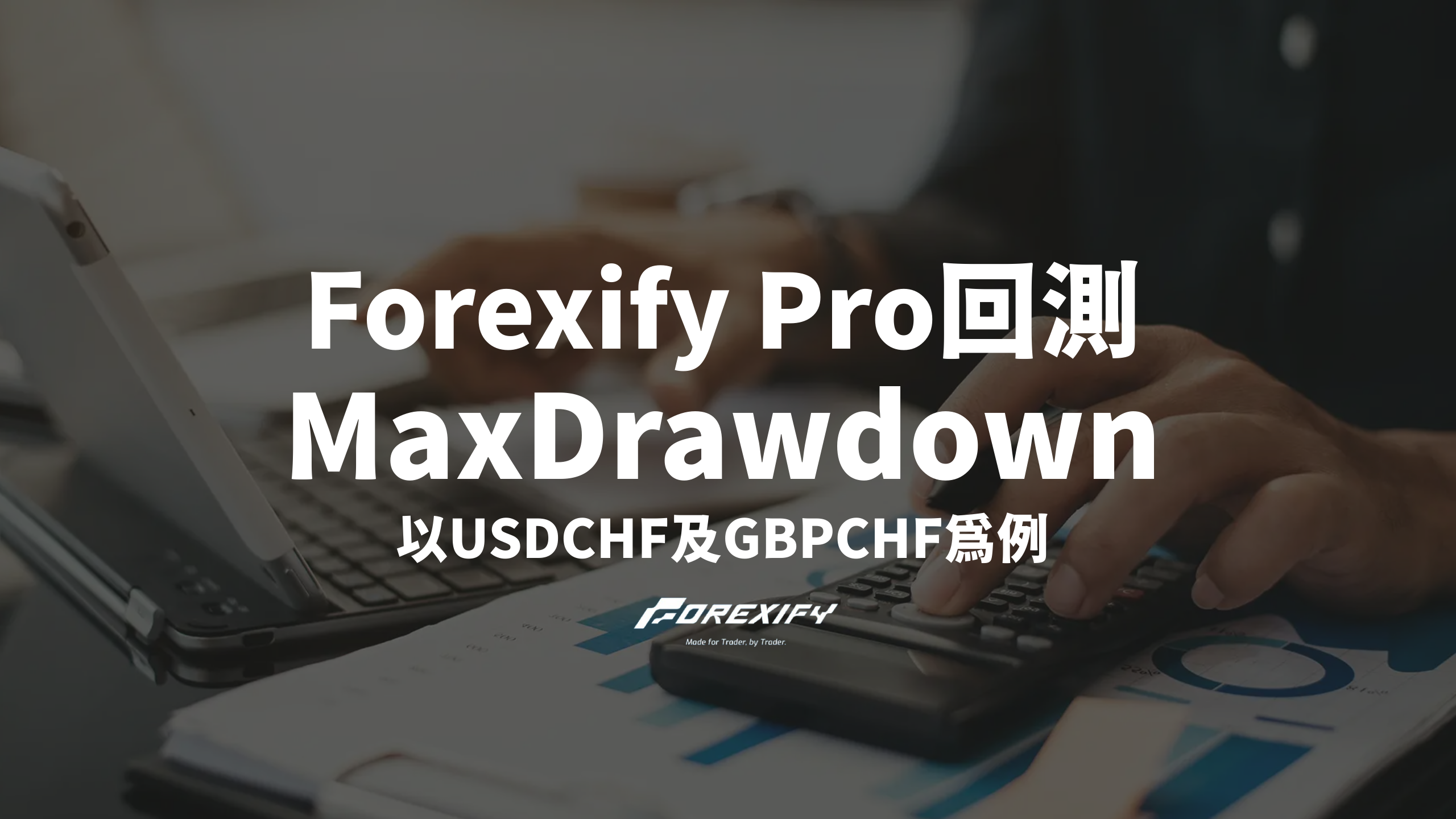 Forexify Pro如何回測MDD？USDCHF、GBPCHF為例 - Forexify 外匯交易指南