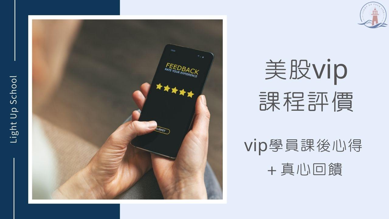 【慢遊美股vip課程評價】內含學員課後心得、真心回饋、成果分享 - 慢活學院 Lightup School｜美股課程｜投資教育