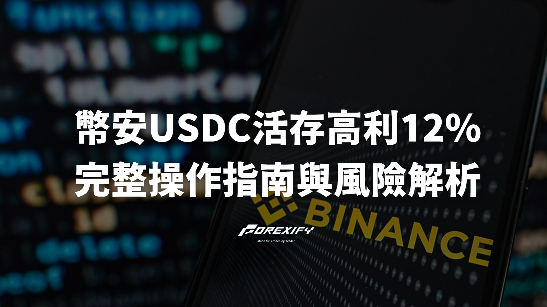 幣安USDC活存限時高利12%：完整操作指南與風險解析 - Forexify 外匯交易指南