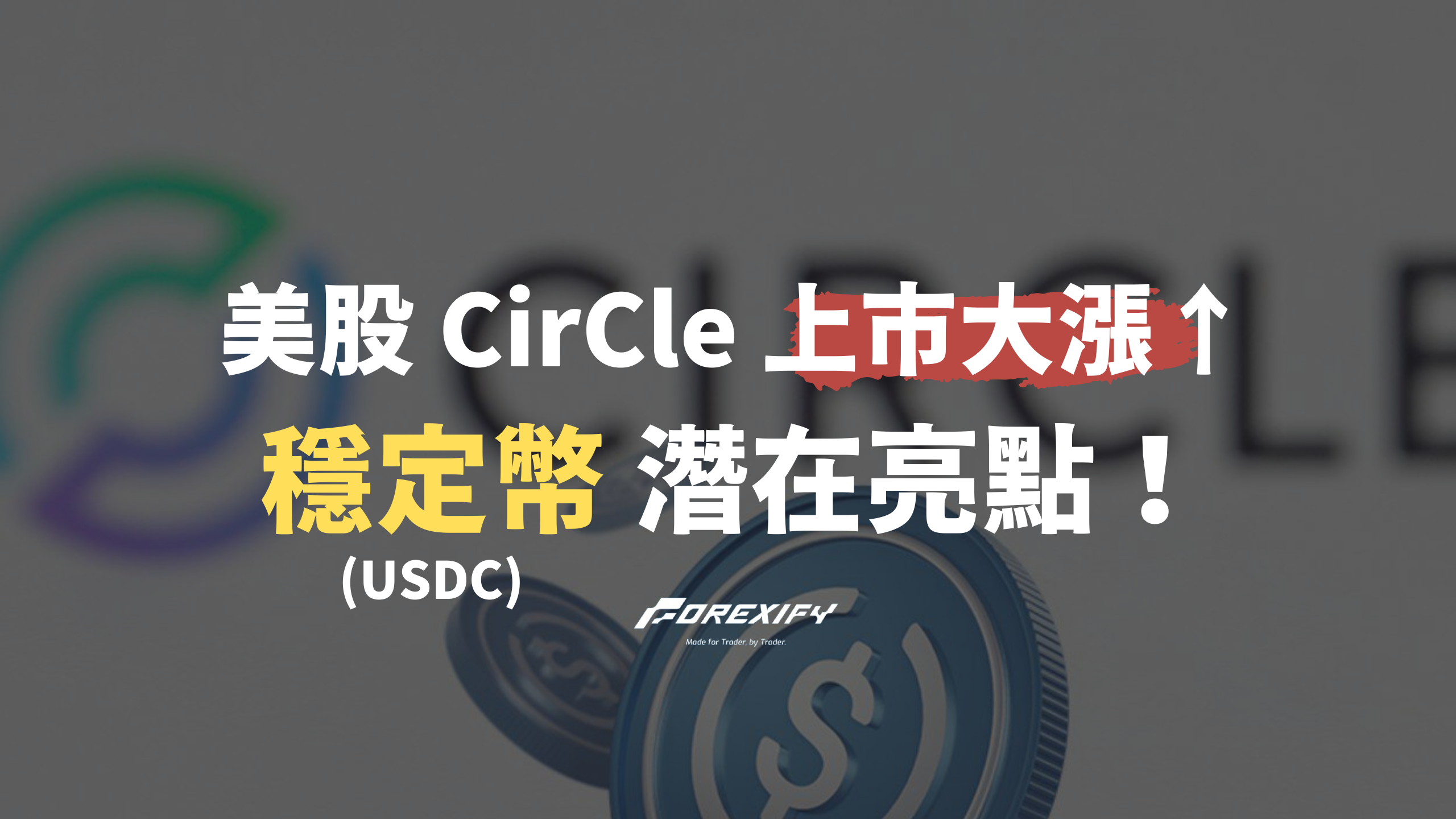 穩定幣巨頭Circle（CRCL）上市熱潮！未來前景隱憂全解析 - Forexify 外匯交易指南