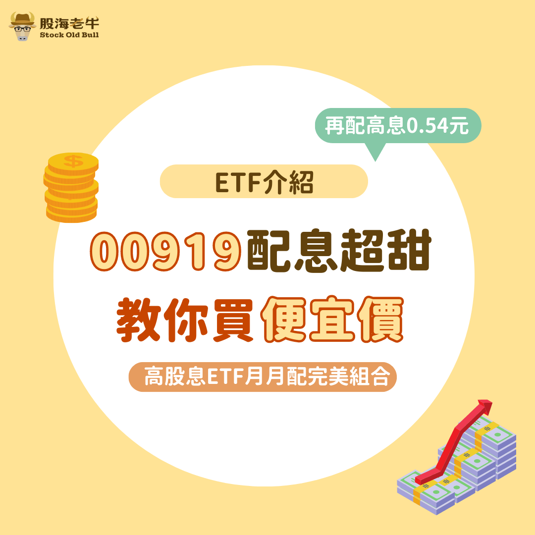 【錢進ETF】群益台灣精選高息(00919)：配息超甜，再配高息0.54元，教你買便宜價！ - 股海老牛