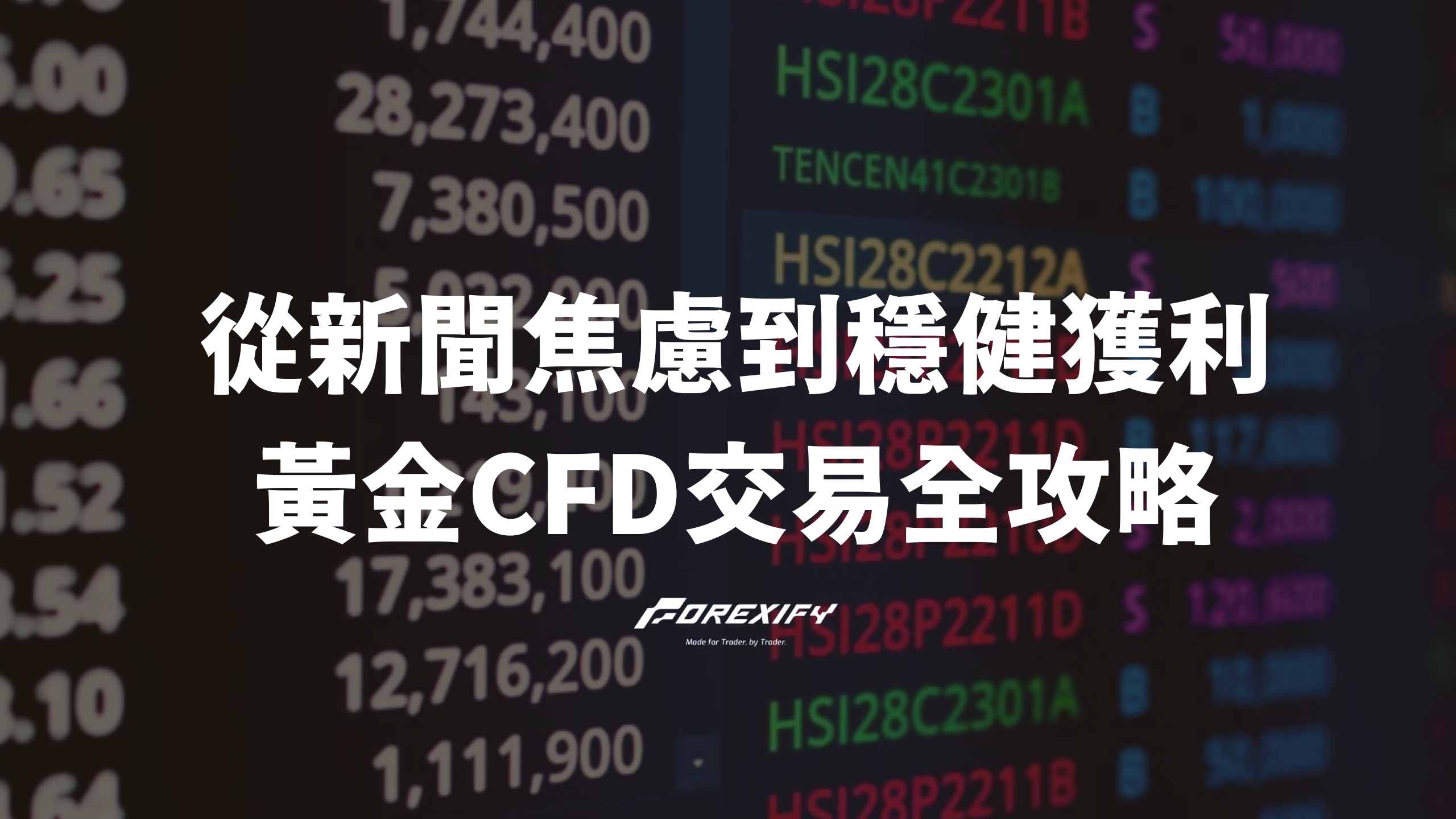 從新聞焦慮到穩健獲利 黃金CFD交易全攻略 - Forexify 外匯交易指南