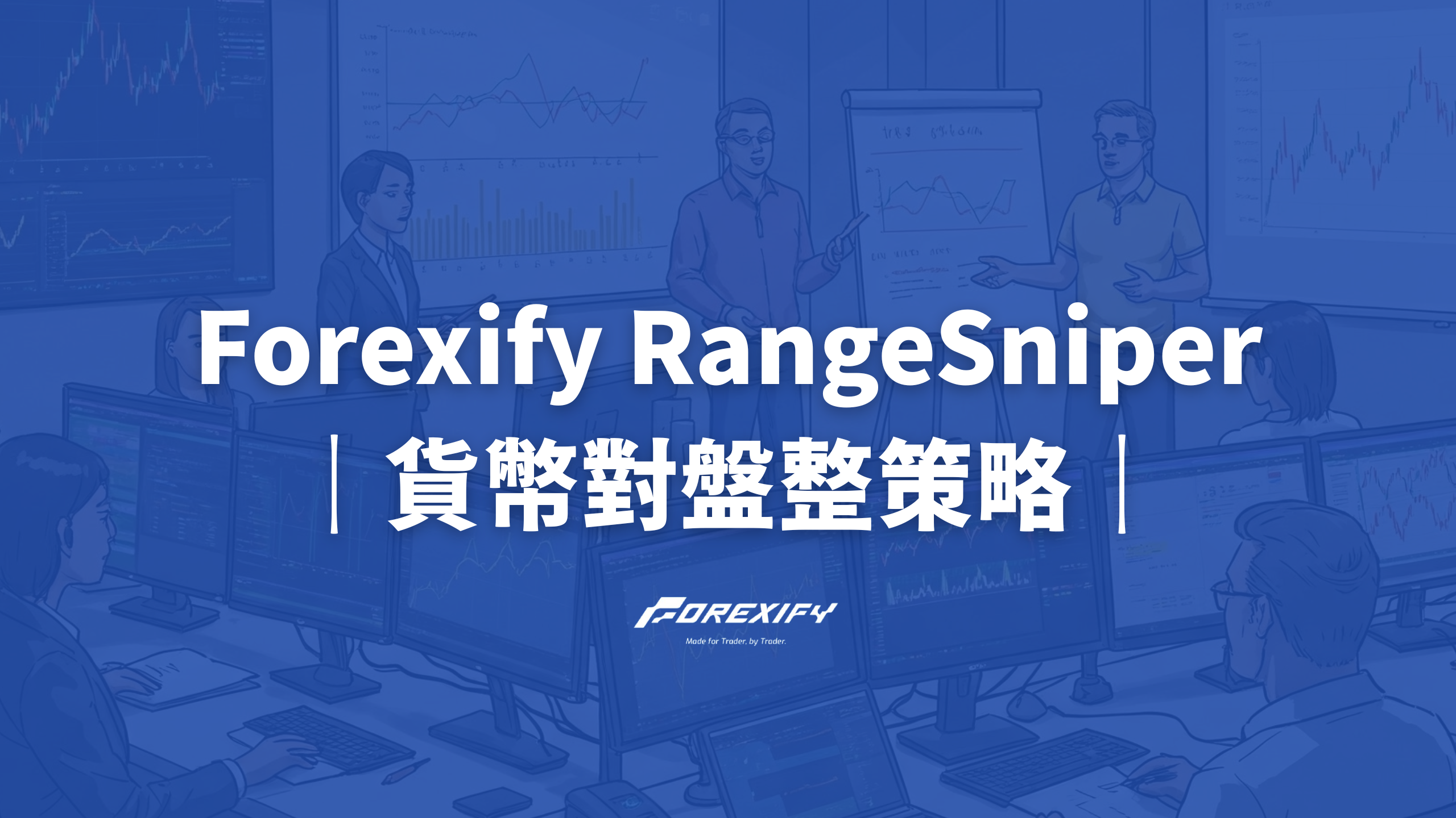 Forexify RangeSniper 策略指南：貨幣對盤整操作策略