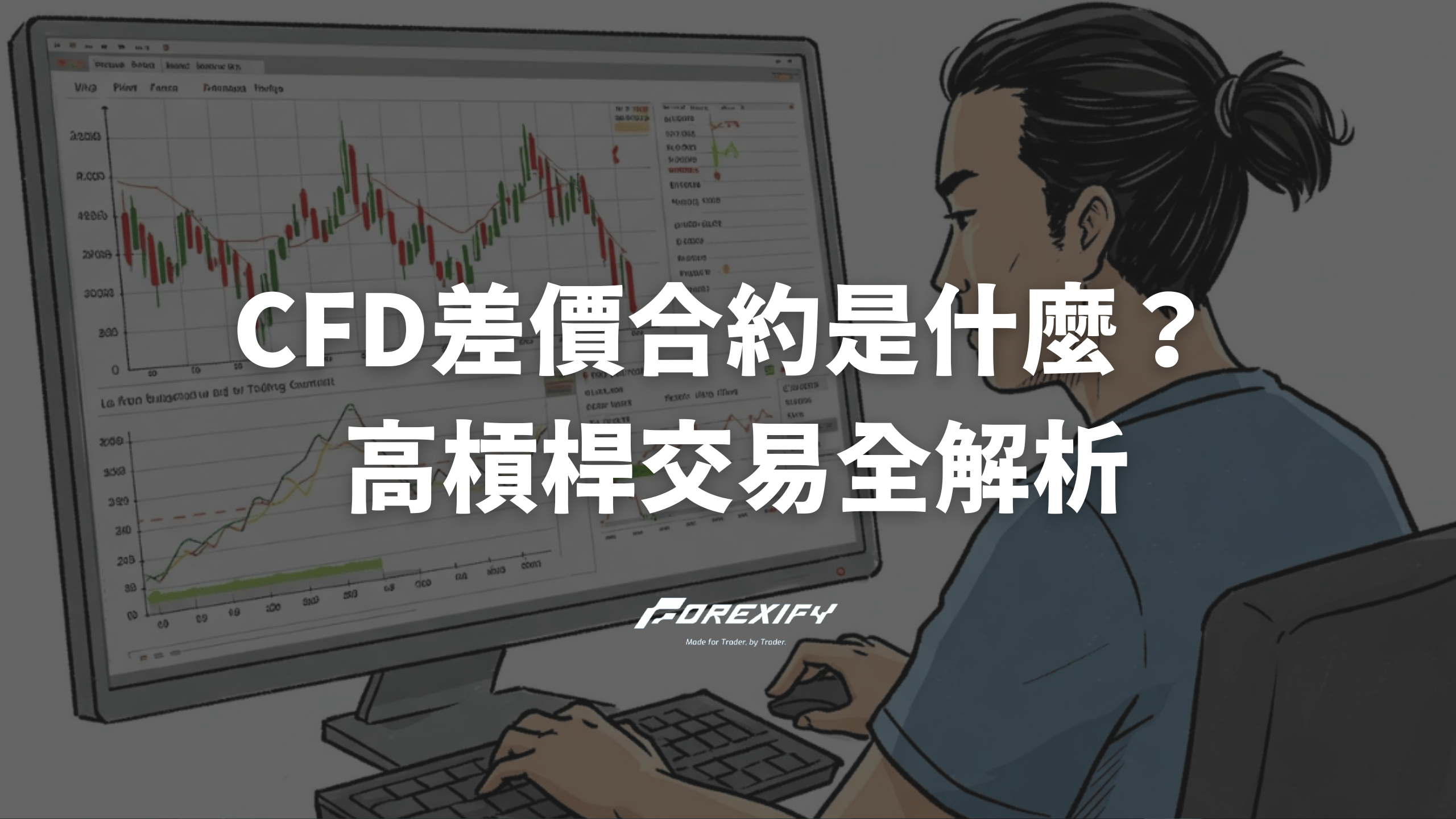 CFD差價合約是什麼？高槓桿交易的機會與風險全解析 - Forexify 外匯交易指南