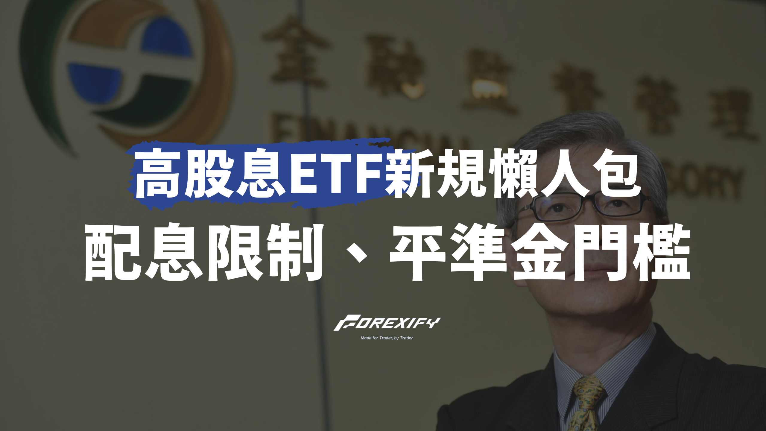 高股息ETF新規懶人包：配息限制、平準金門檻一次看懂 - Forexify 外匯交易指南