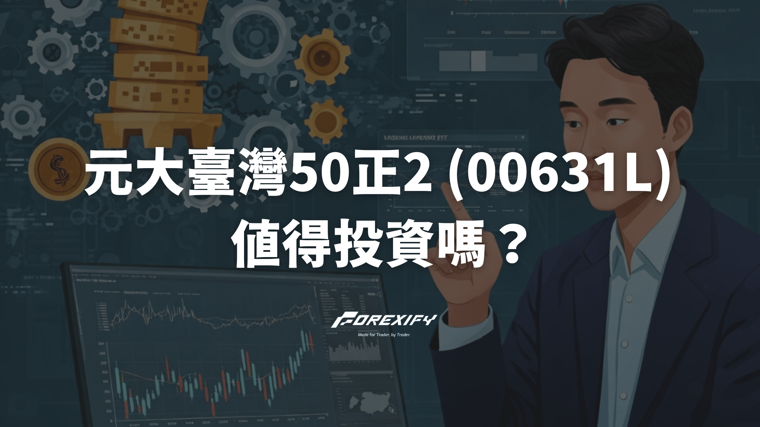 元大臺灣50正2 (00631L) 值得投資嗎？看懂優缺點、操作策略 - Forexify 外匯交易指南