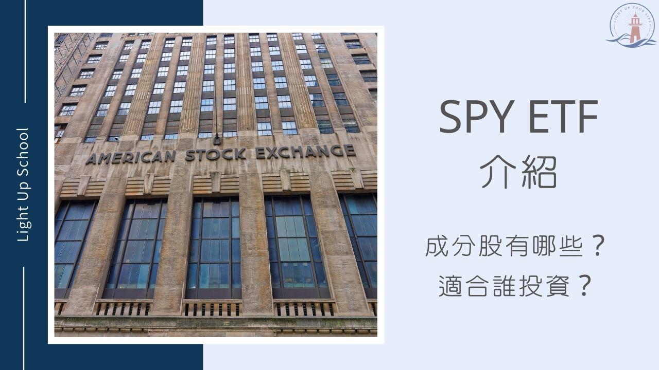 【SPY ETF介紹】成分股有哪些？適合誰投資？ - 慢活學院 Lightup School｜美股課程｜投資教育