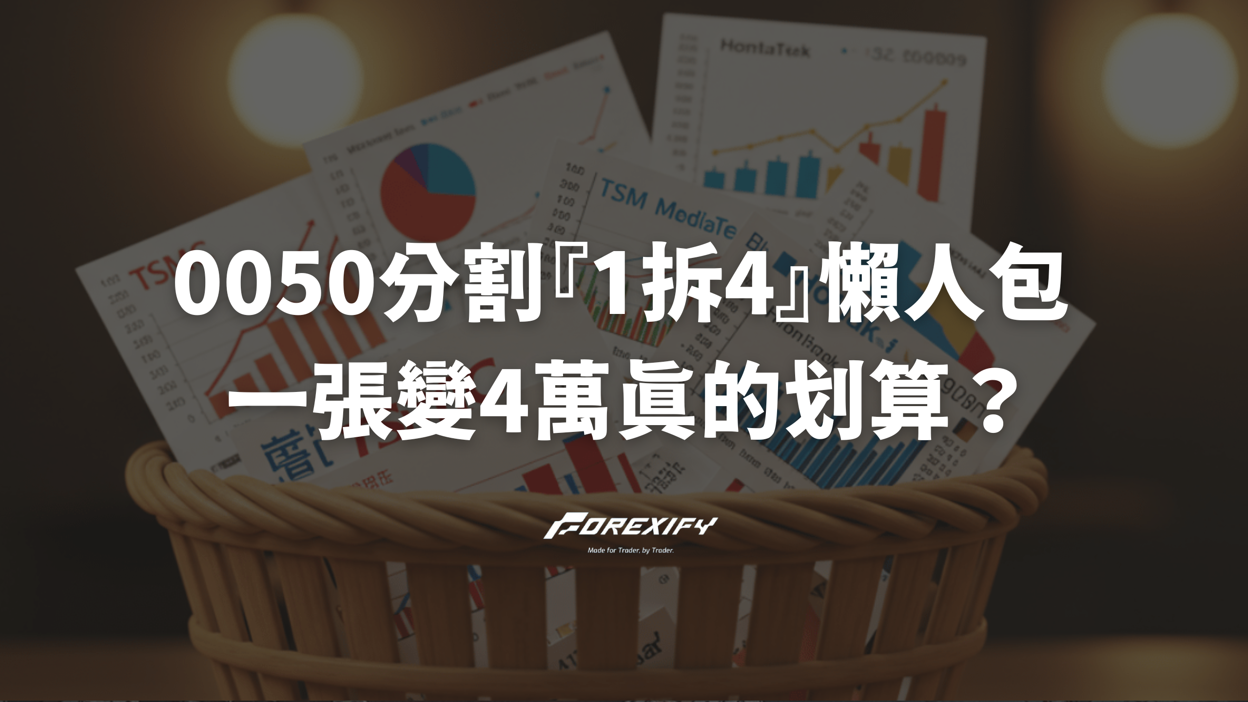 0050分割『1拆4』懶人包 >> 一張變4萬真的划算？拆解成本與影響 - Forexify 外匯交易指南