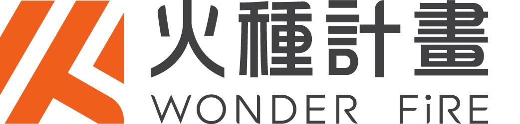 火種計畫 Wonder Fire