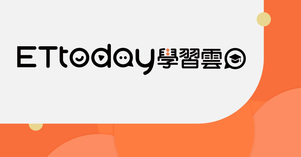 ETtoday學習雲