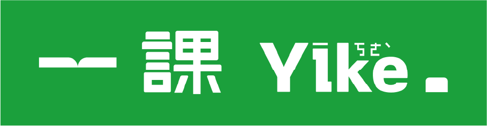 「成功就在這一課。」 - Yike | 一課