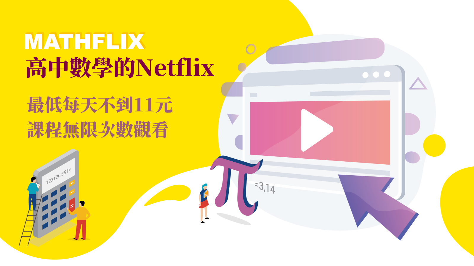 我要訂閱加入 - MATHFLIX